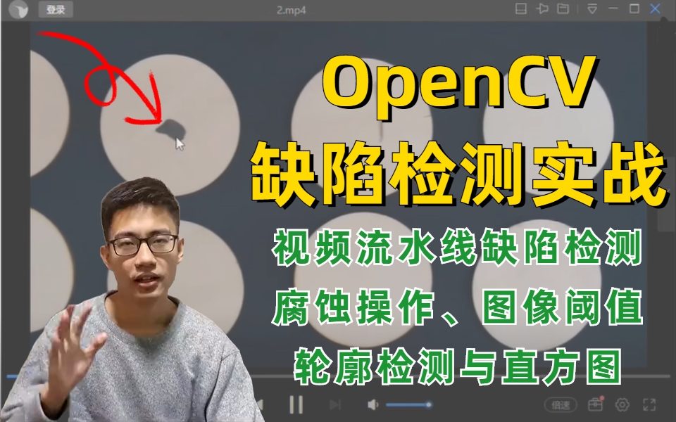 【唐博士带你学AI】写进简历的目标检测项目!用OpenCV实战缺陷检测...