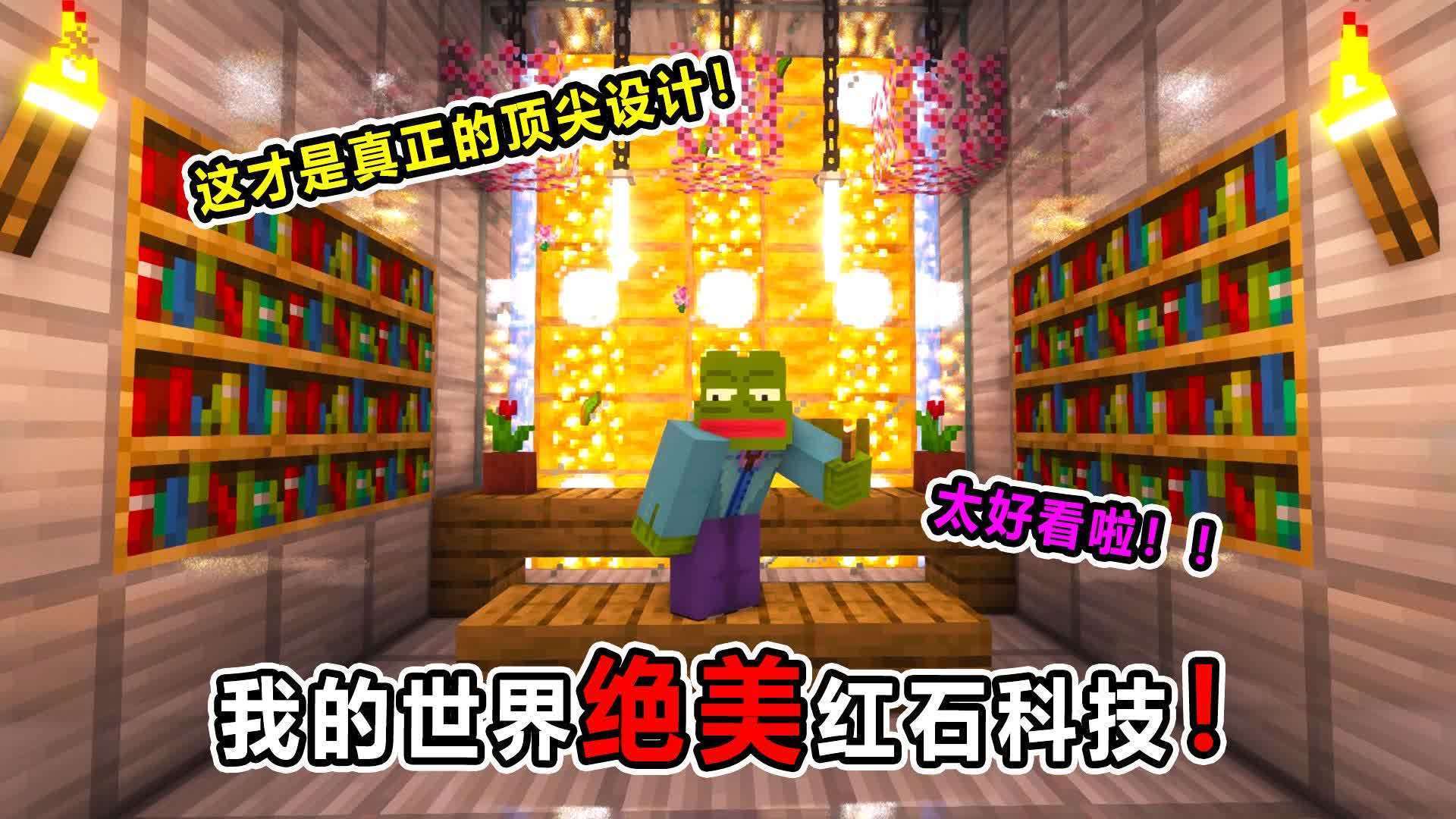 我的世界那些令人惊叹的红石科技!绝美流动荧幕!建筑党福音!