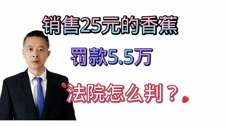 因农药残留超标,25元的香蕉,被罚款5.5万元,合法吗?