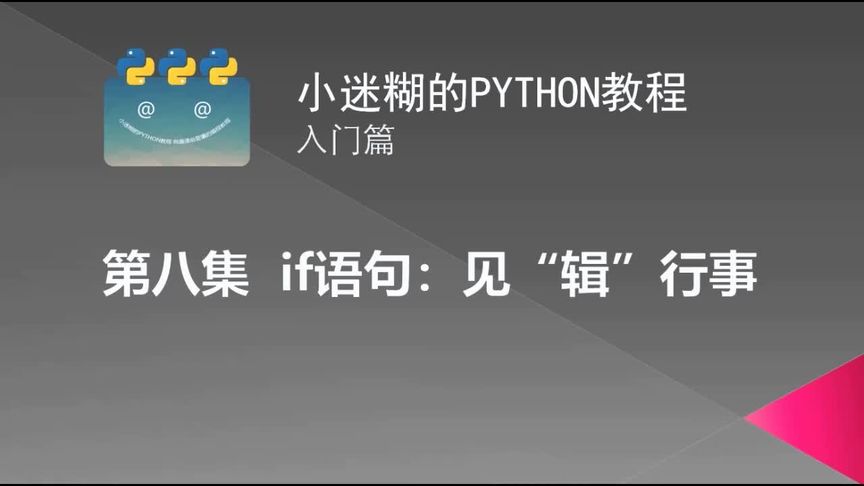 Python负基础教程 - 08 条件语句