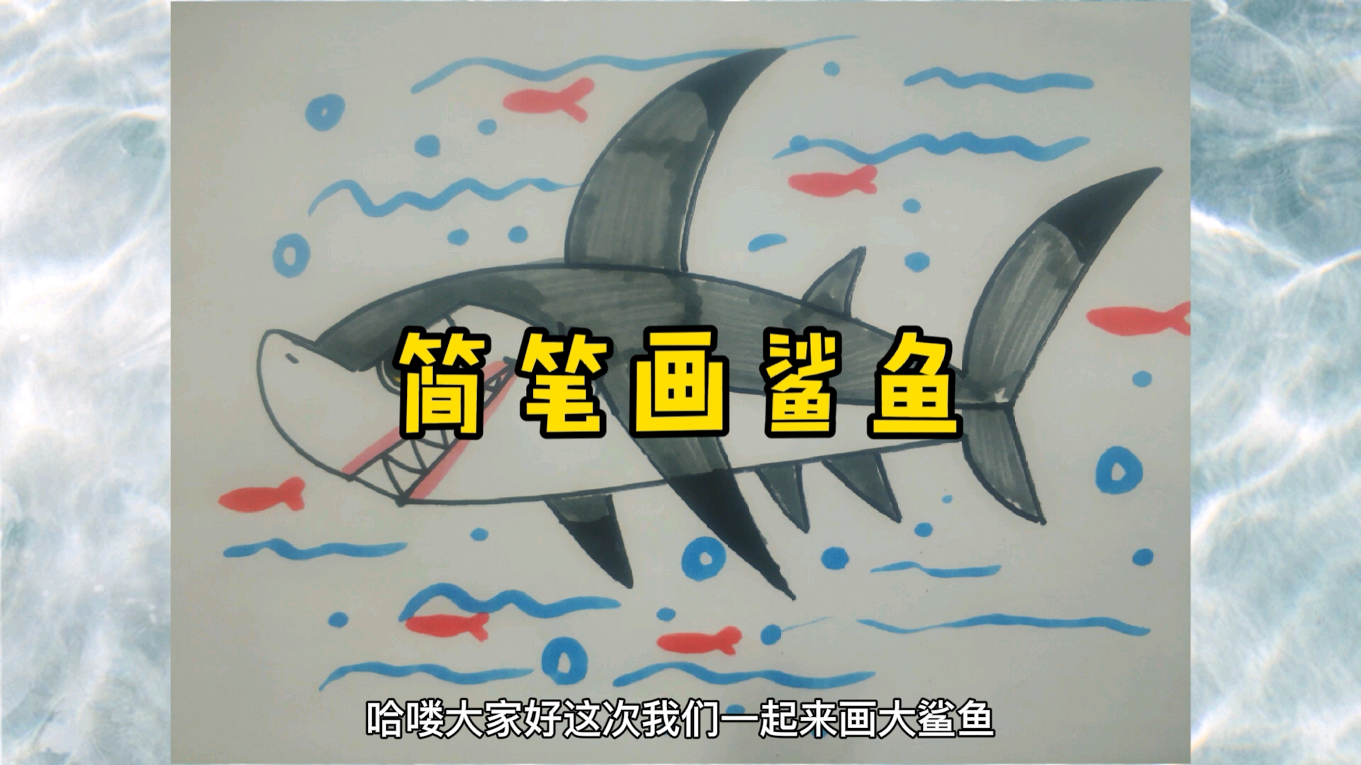 【简笔画教程】简笔画鲨鱼,简单美,认真画,讲解细心,快来动手试试吧,