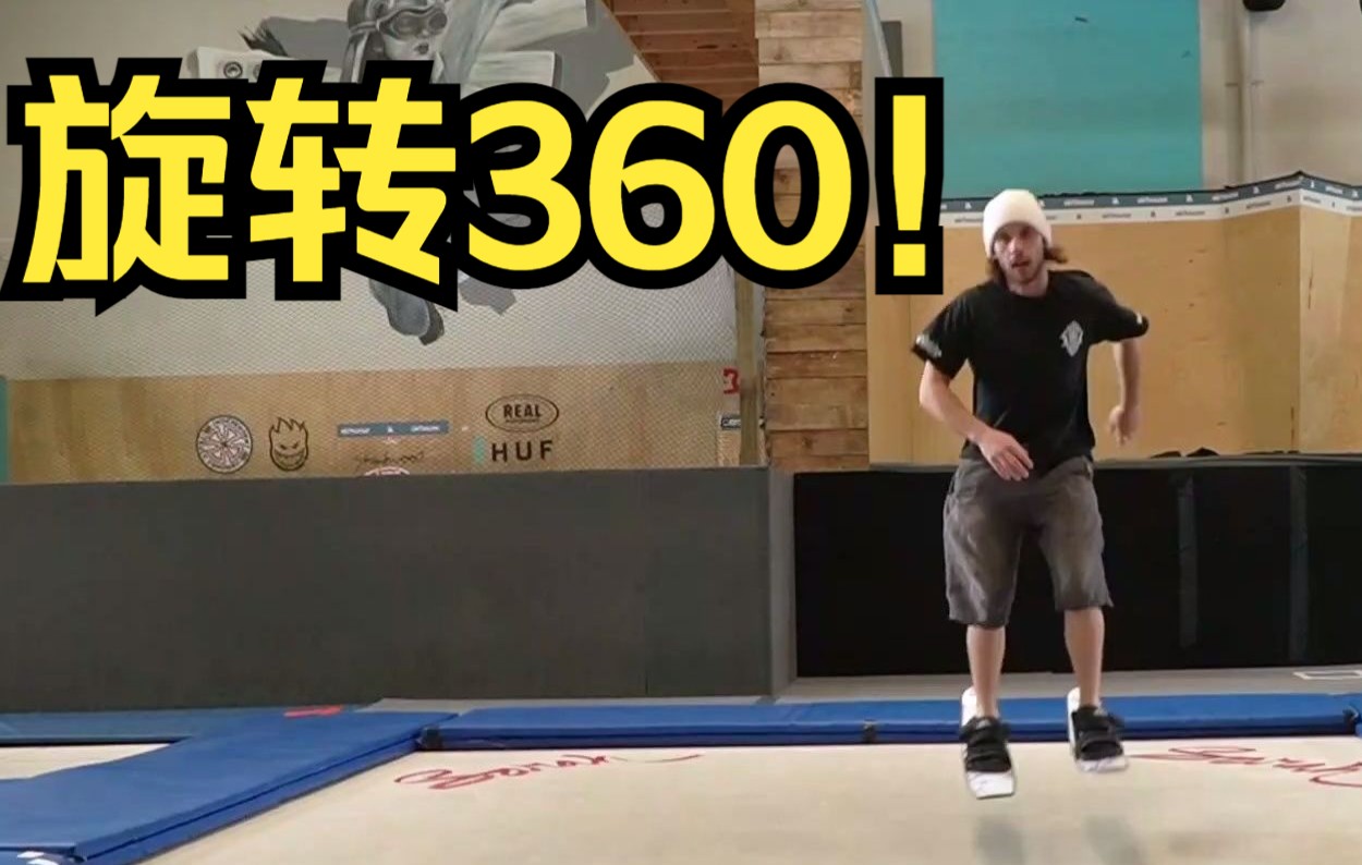 【滑雪技巧】双板旋转360