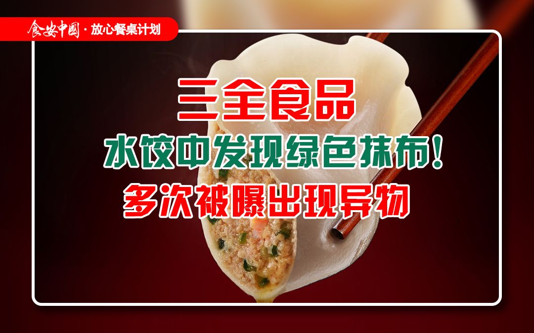 水饺中惊现绿色抹布!三全食品多次被曝出现异物