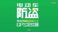 360骑卫士GPS定位器安装教程 电动车安全防盗定位追踪报警