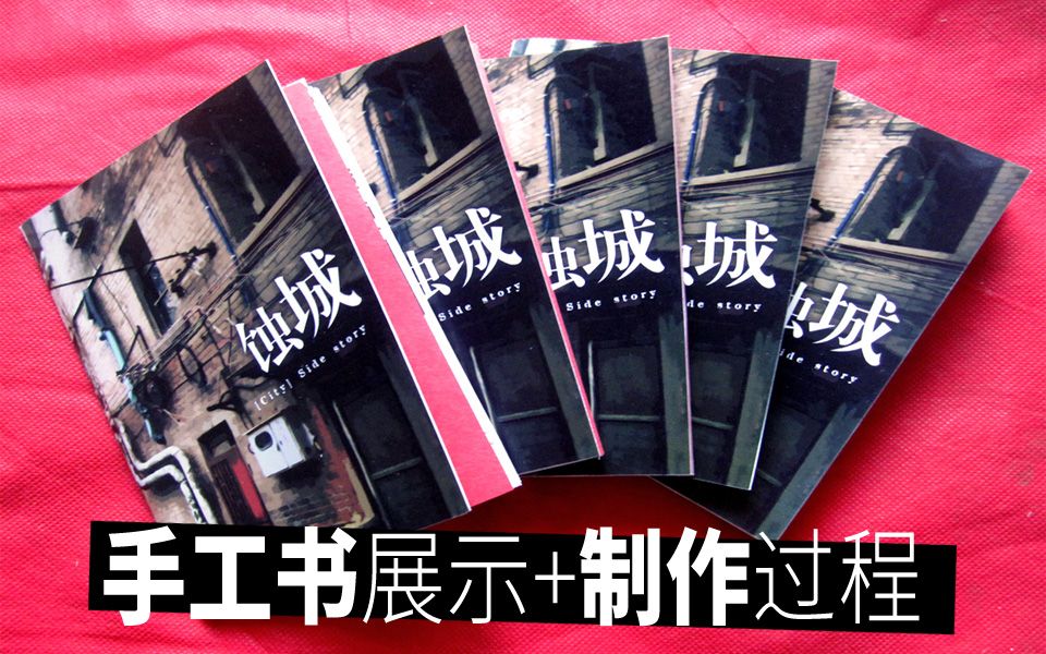 【书籍装订】翻翻5年前做的手工书+制作过程(不推荐双面胶的理由)