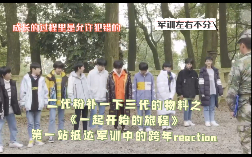 【TF家族reaction 】二代粉补一下三代的物料之《一起开始的旅程》...
