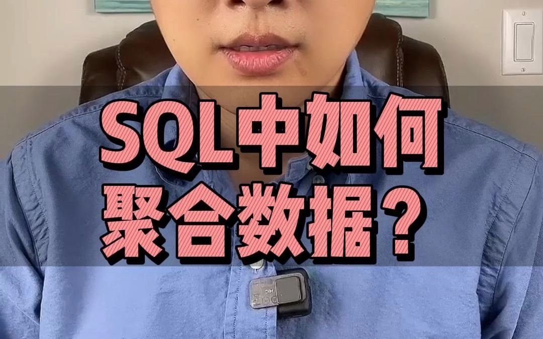 SQL中如何聚合数据?