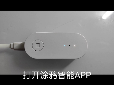 涂鸦zigbee无线网关慢闪模式配网教程