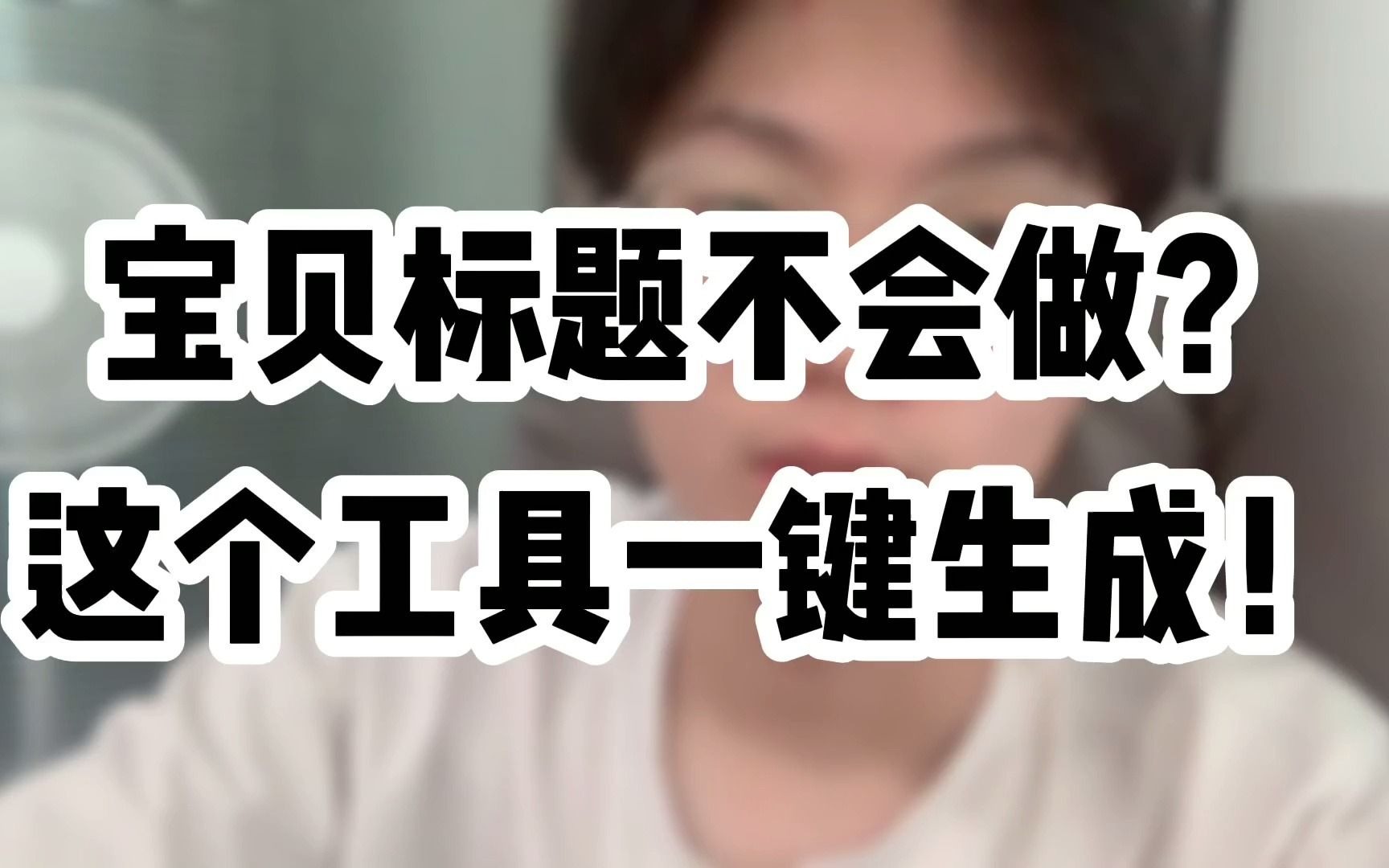 居然还有人不懂做淘宝标题,这个工具就可以一键生成!