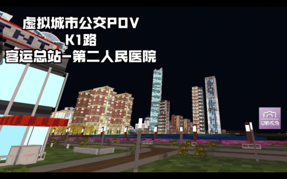 「虚拟城市公交POV」在我的世界拍公交POV是种什么体验?今天在我...