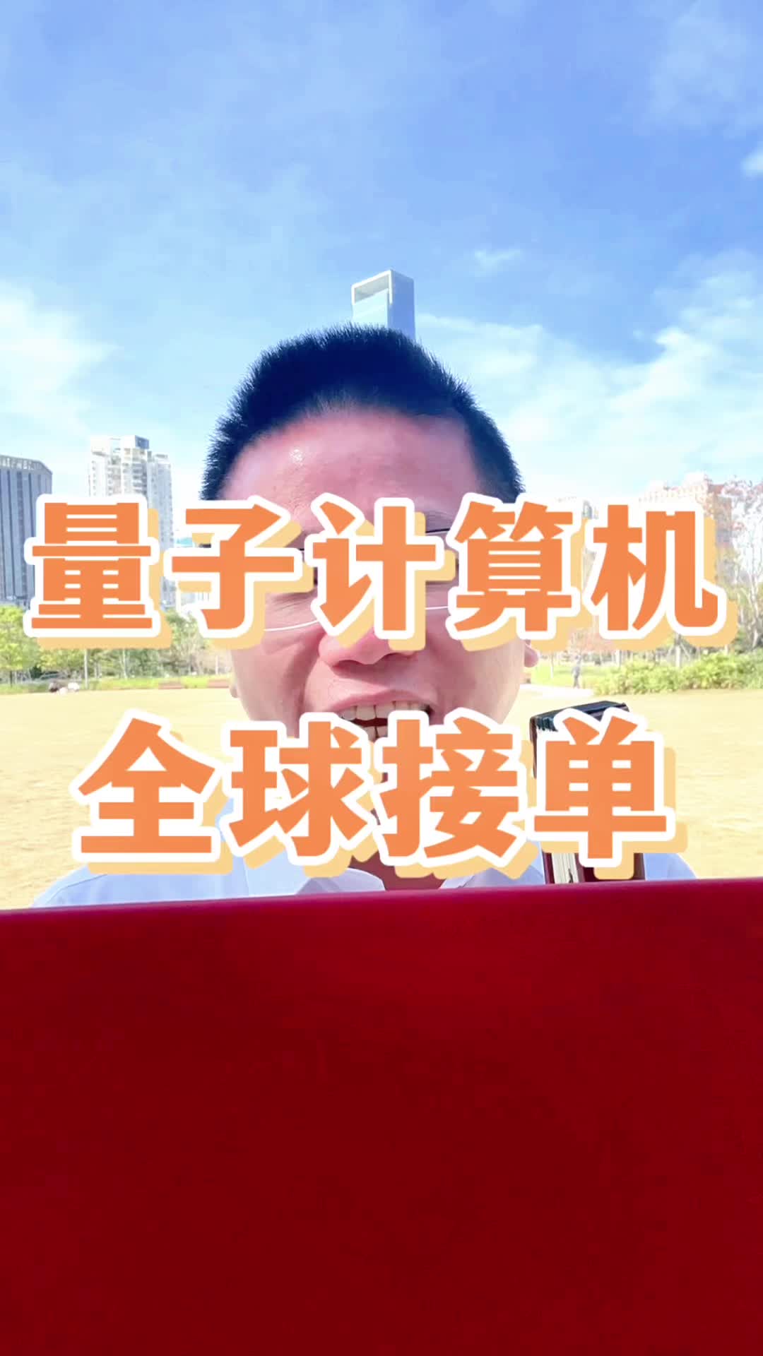 中国量子计算机开始全球接单,老美科技霸权正在被打破 这一刻终于...