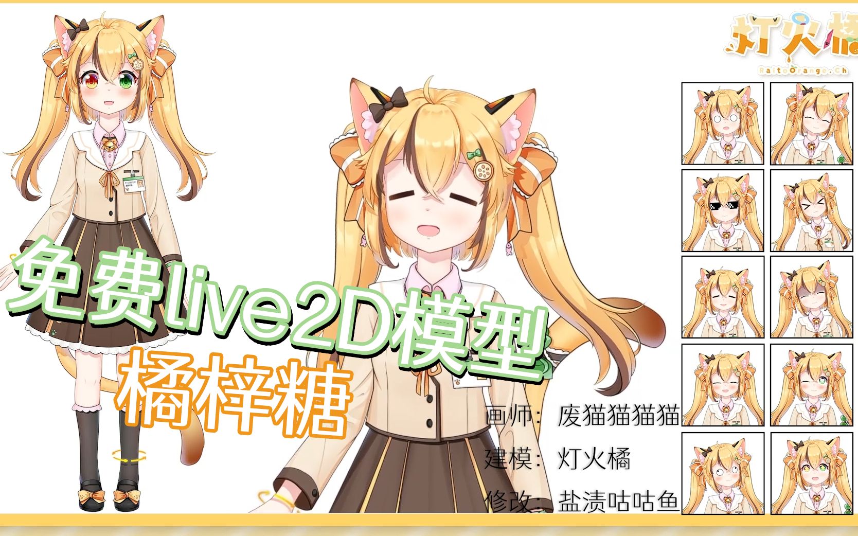 【免费live2D模型】可爱小橘猫橘梓糖带回家0w0