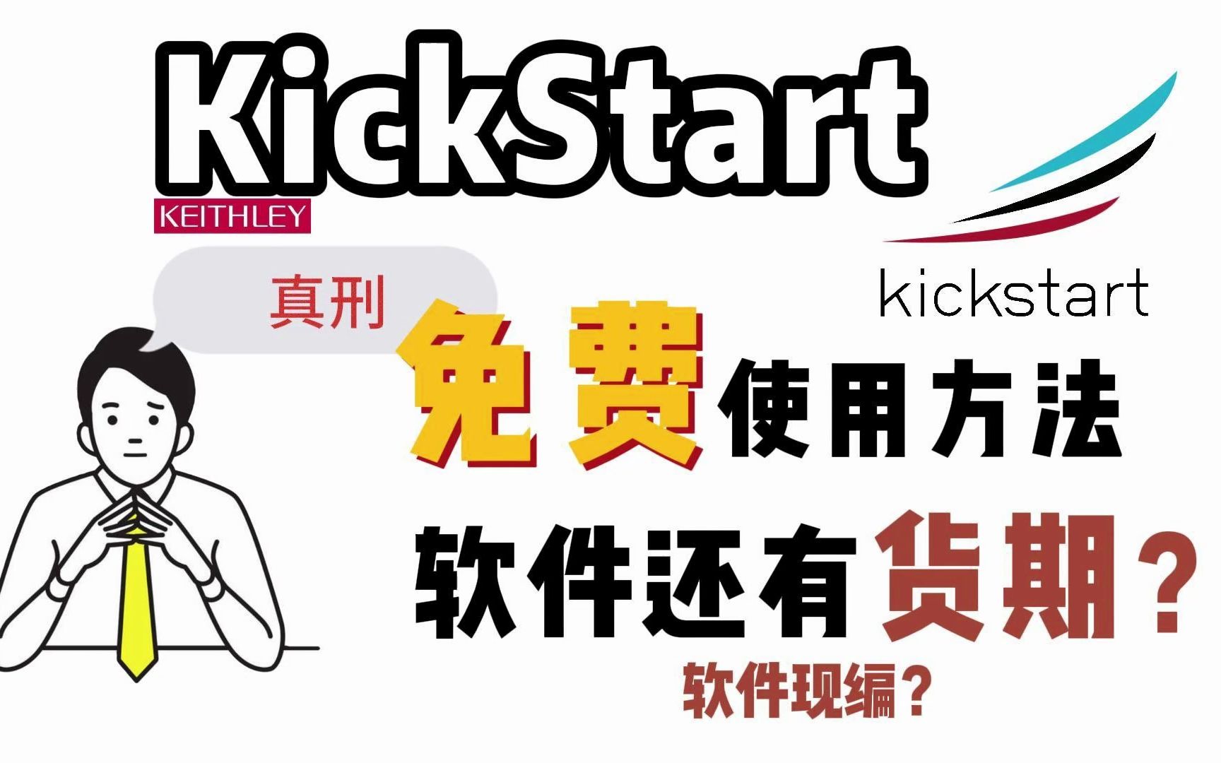 揭露KickStart的白嫖秘籍!KickStart选型指南与常见问题解答|吉时利...