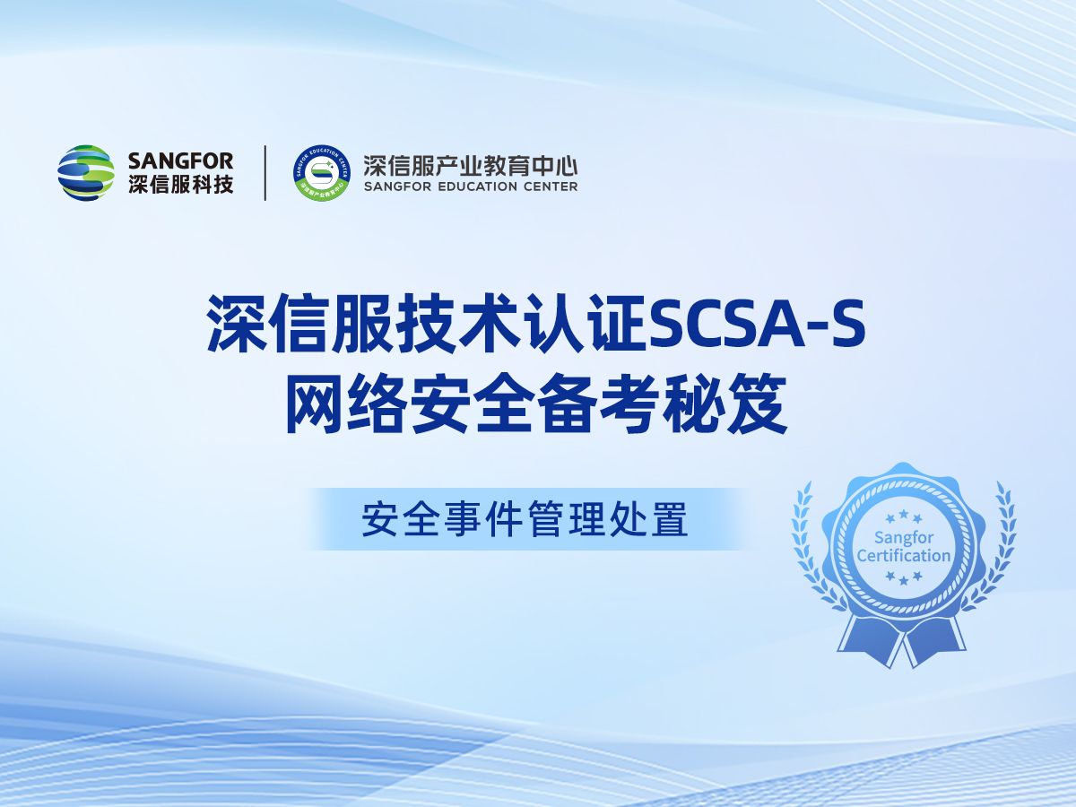 深信服技术认证“SCSA-S”备考系列课程(十):安全事件管理处置