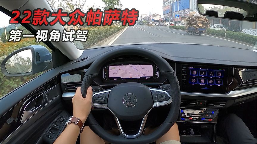 动力系统和底盘质感有优势:第一视角试驾 22款大众帕萨特330!