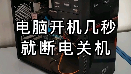 电脑开机就断电,怎么办,你能帮帮我吗?
