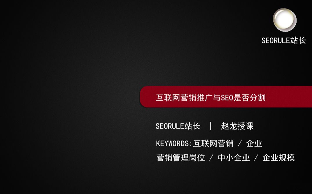 整合营销:互联网营销推广与SEO是否要分离 根据企业规模定 赵龙授课