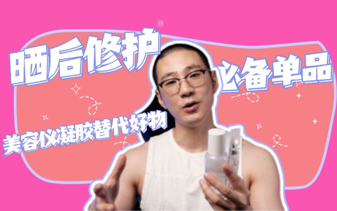 美容仪凝胶不需要那么贵 | 修复晒伤、敏感的瑷尔博士特护凝胶