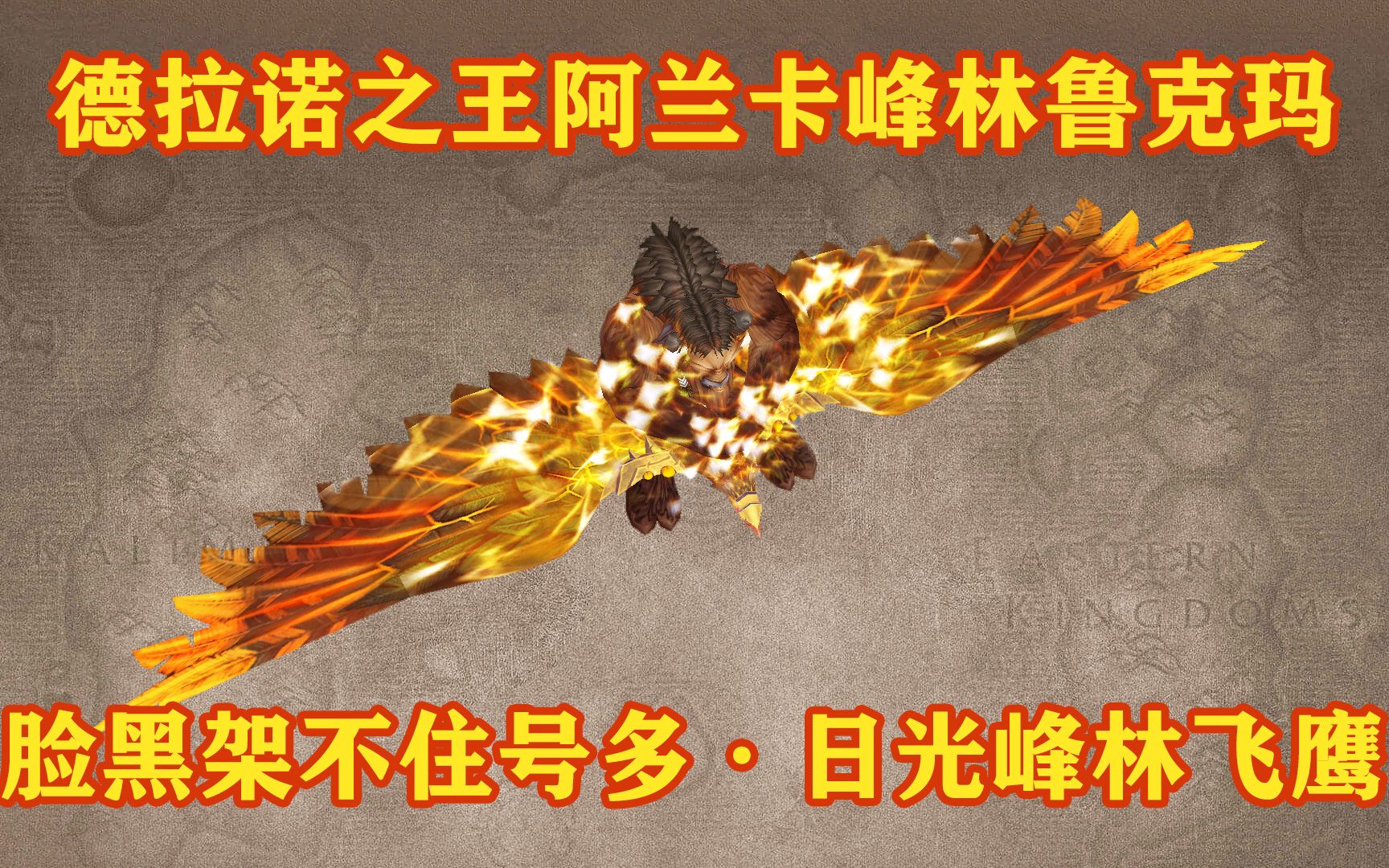 9.0版本魔兽世界BOSS鲁克玛速刷掉落坐骑日光峰林飞鹰脸黑架不住号...