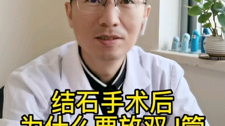 结石手术后为什么要放双J管?