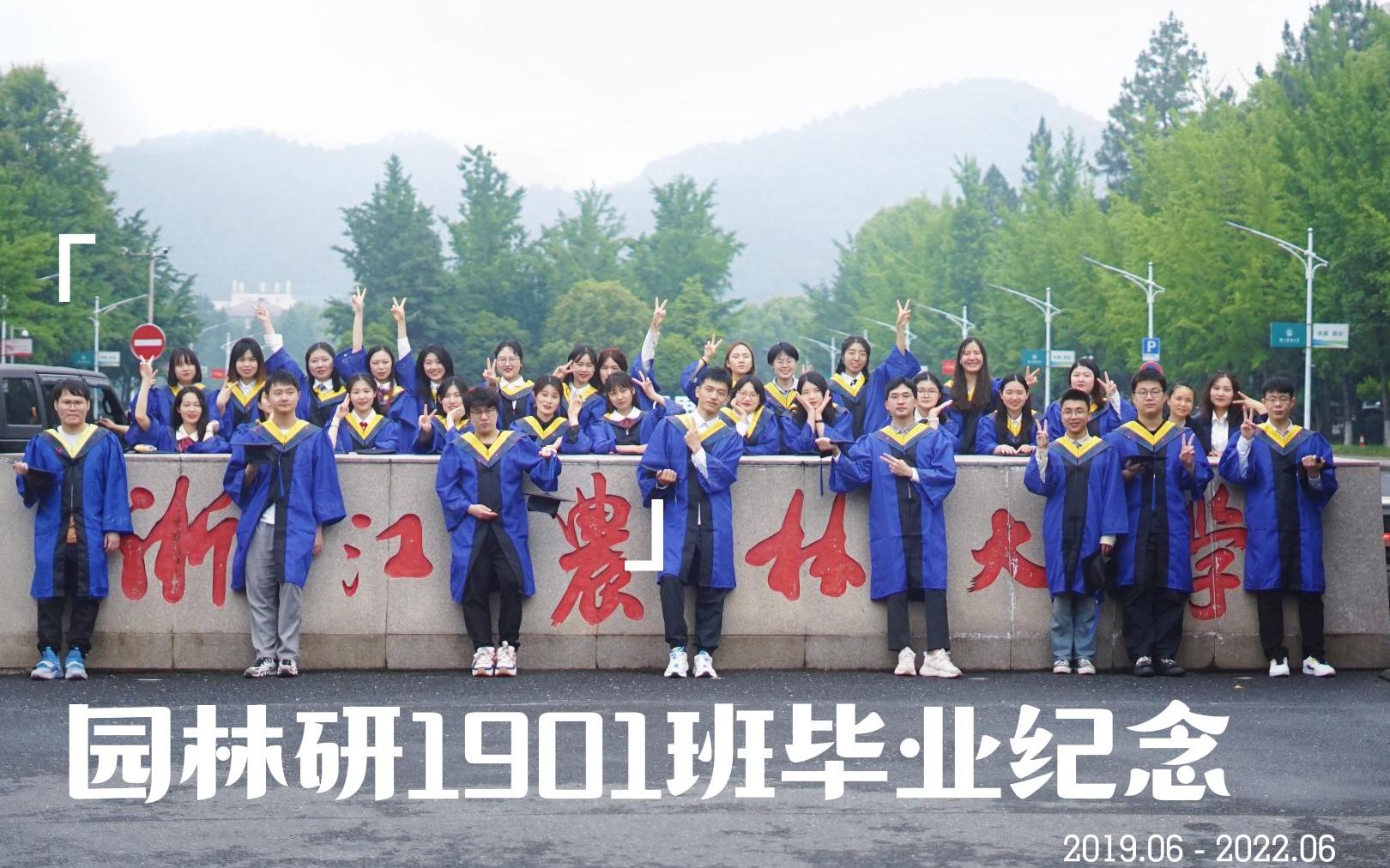 浙江农林大学园林研1901班毕业纪念2019-2022