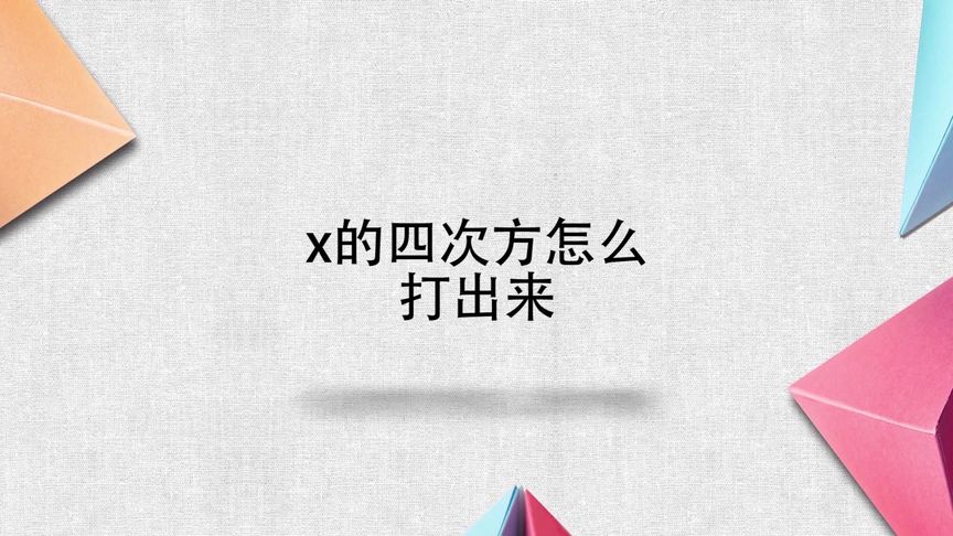 x的四次方怎么打出来