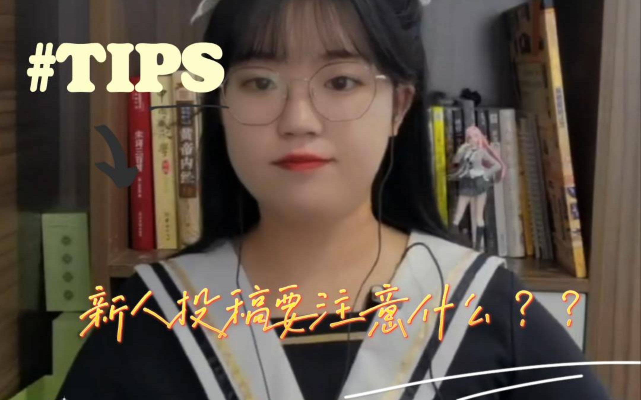 新人投稿应该注意什么?编辑为什么还不理我?
