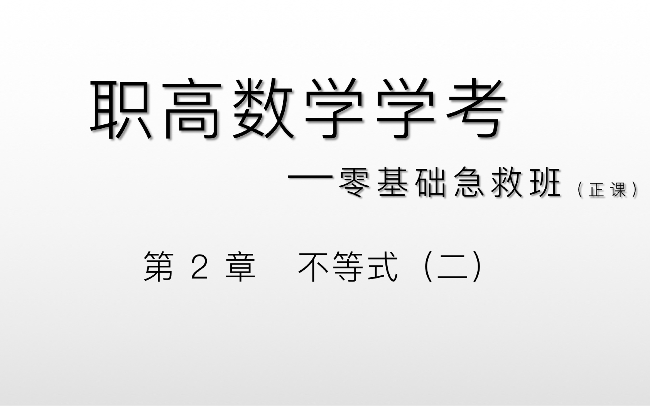 中职数学零基础急救班—第2章 不等式(二)～一元二次不等式+绝对值不...