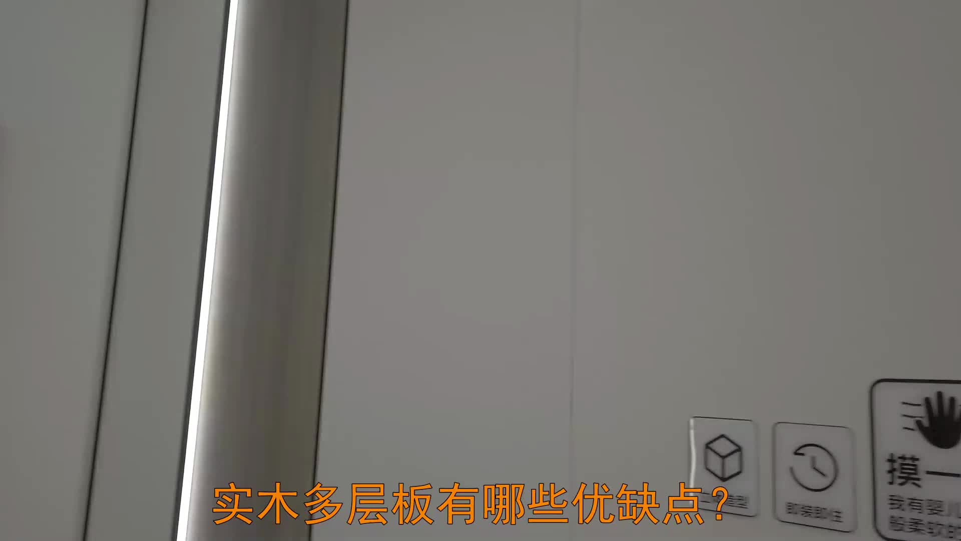 实木多层板有哪些优缺点?我们要注意哪些?