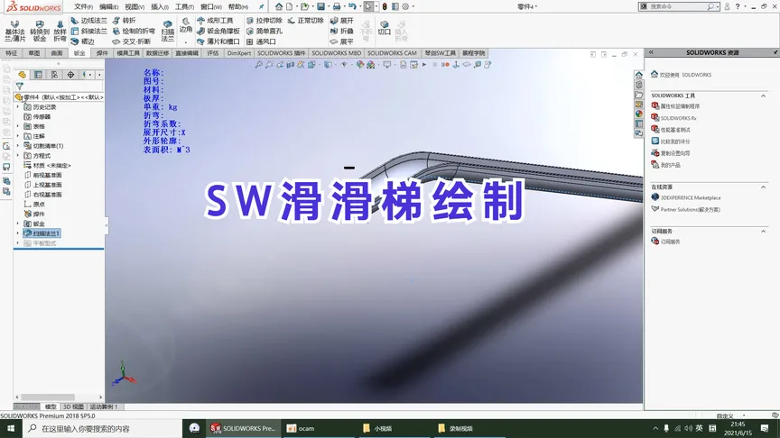 solidworks扫描法兰之滑滑梯建模教程