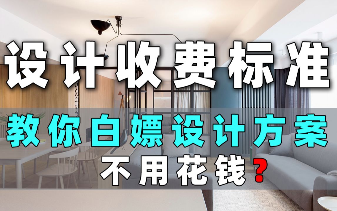 【v38】白嫖使我快乐,家装设计收费标准在我眼里一文不值,真的吗