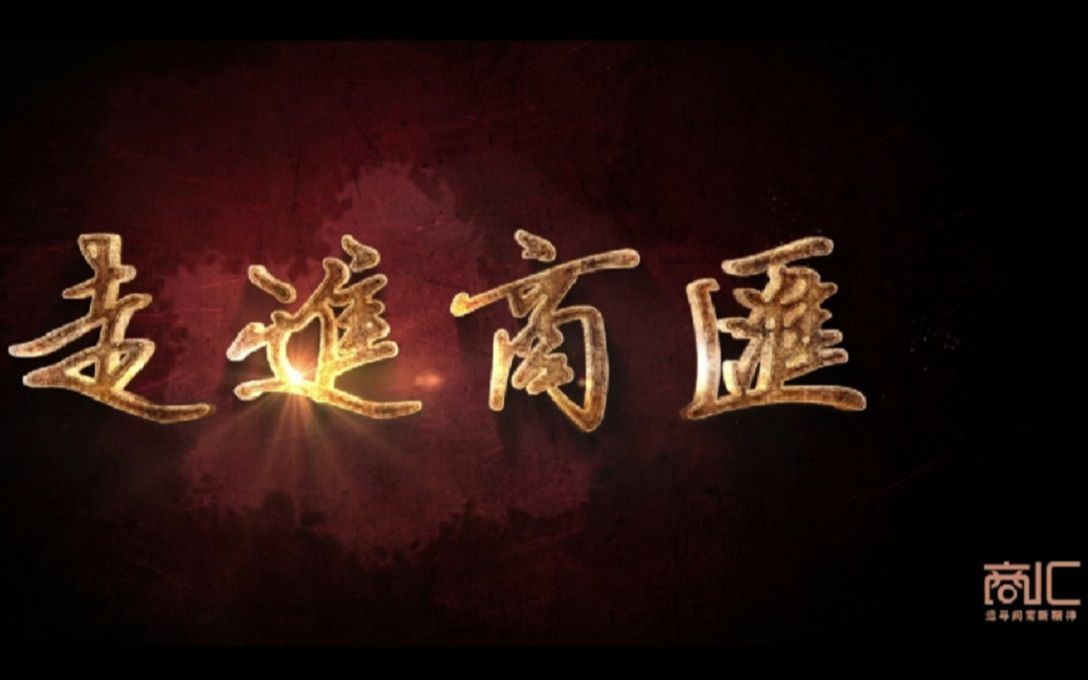 厦门总商会宣传片《商汇》