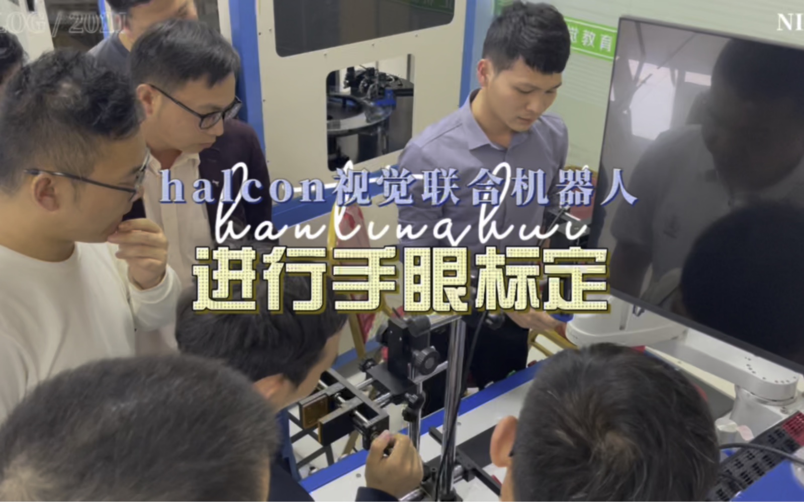 halcon 视觉联合机器人进行手眼标定,演示标定过程与全自动标定技术。