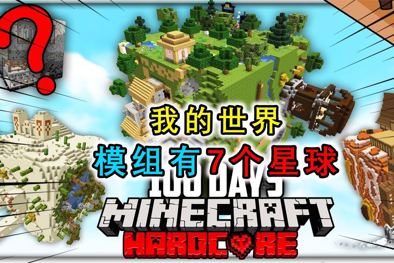 我的世界:盘点玩家的生存挑战!需要征服7个星球,能成功吗?