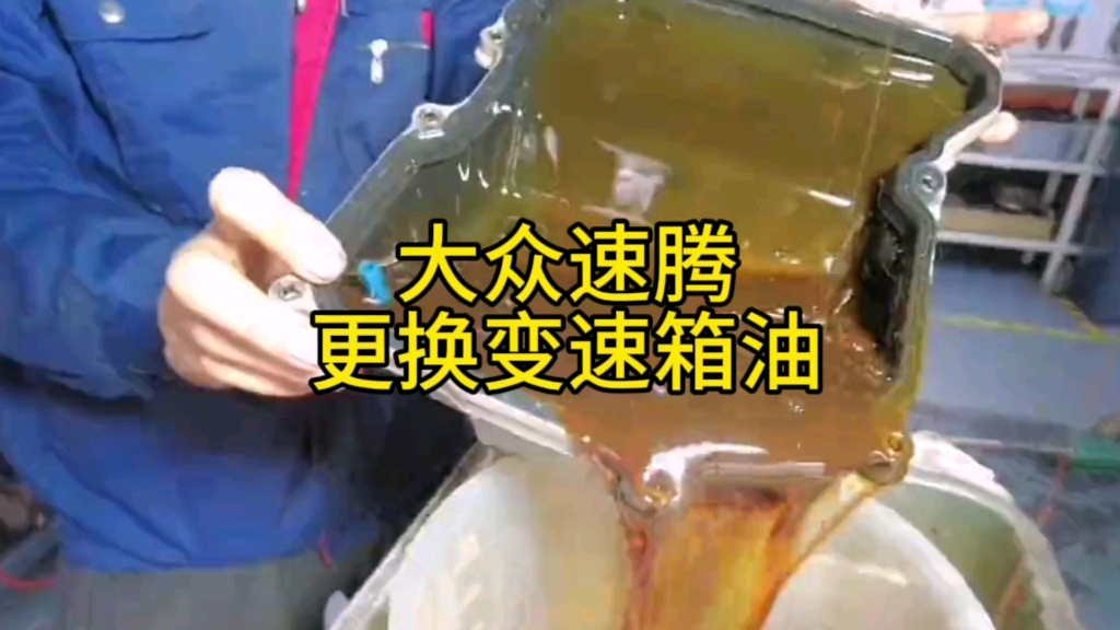 大众速腾更换自动变速箱油