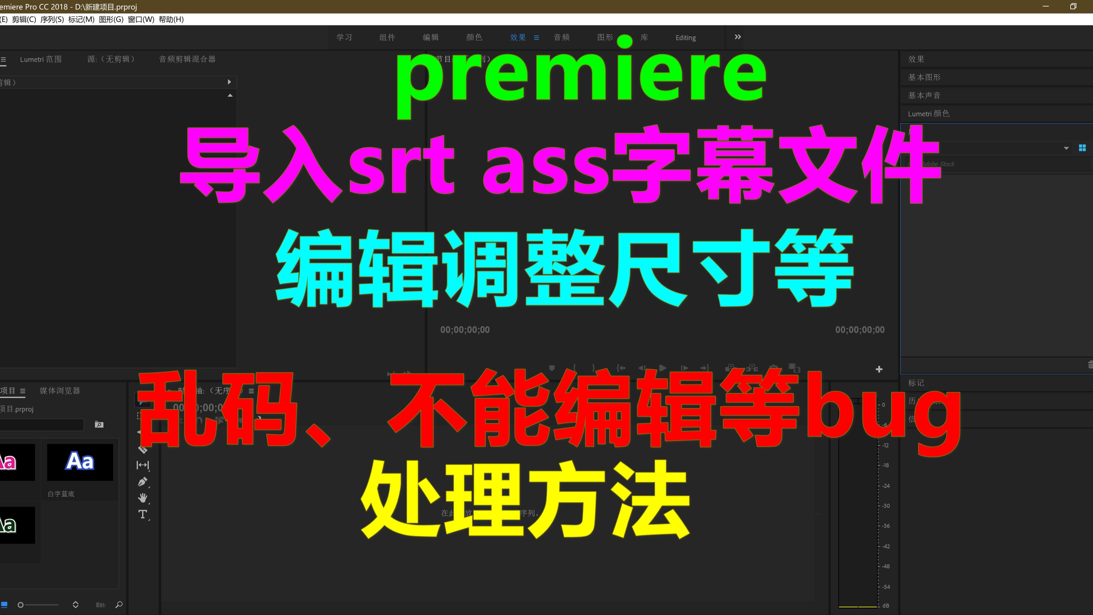 premiere导入srt ass中文字幕文件、编辑调整尺寸等 乱码不能编辑修改...