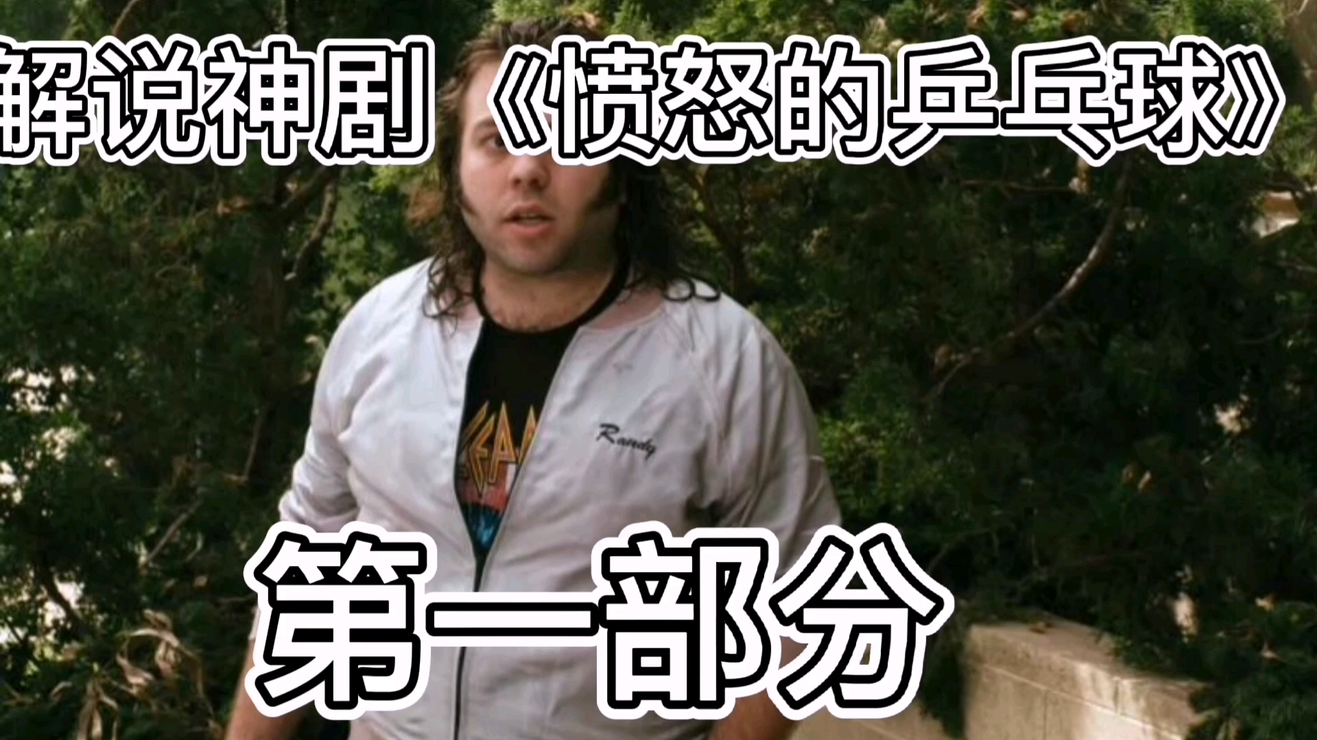 解说《愤怒的乒乓球》,4个外国人打一个中国人都打不过!