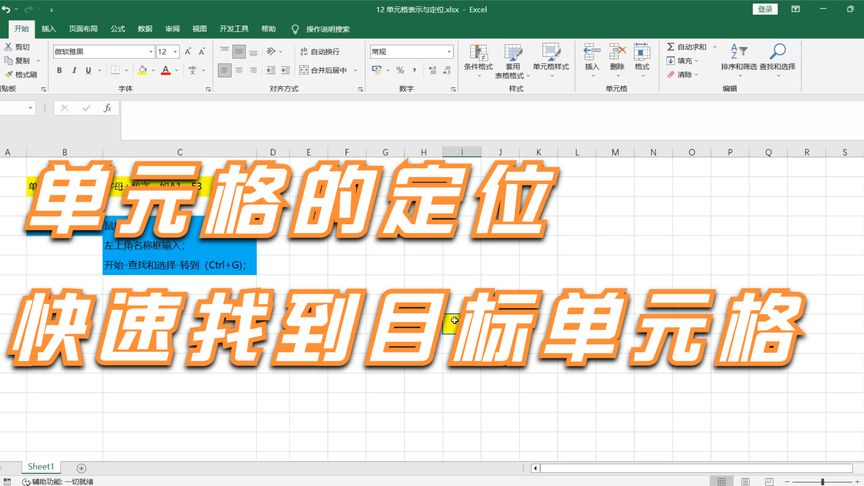 单元格的定位:快速找到目标单元格