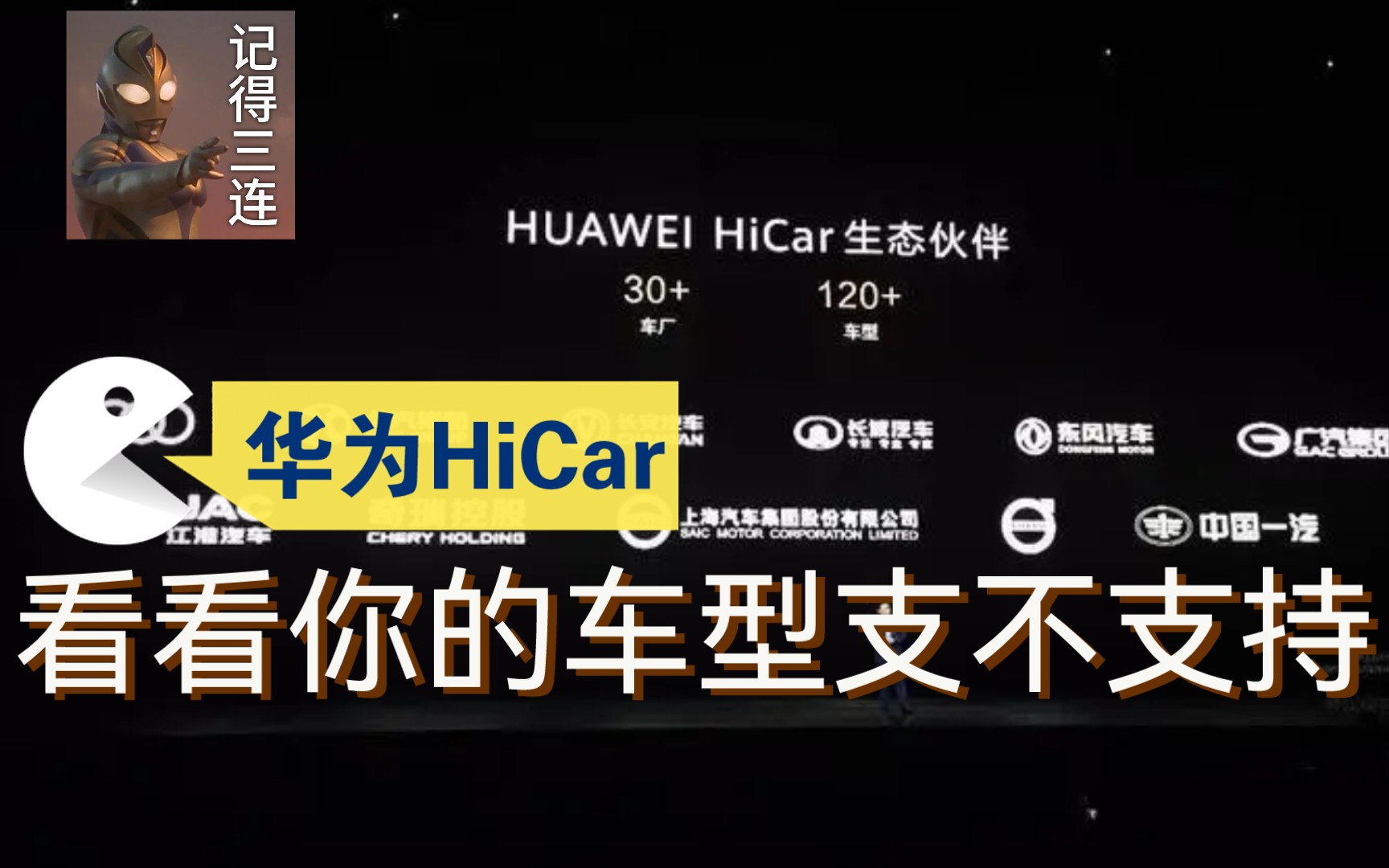 华为HiCar支持的相关车型及设备,希望我的星途也能使用。