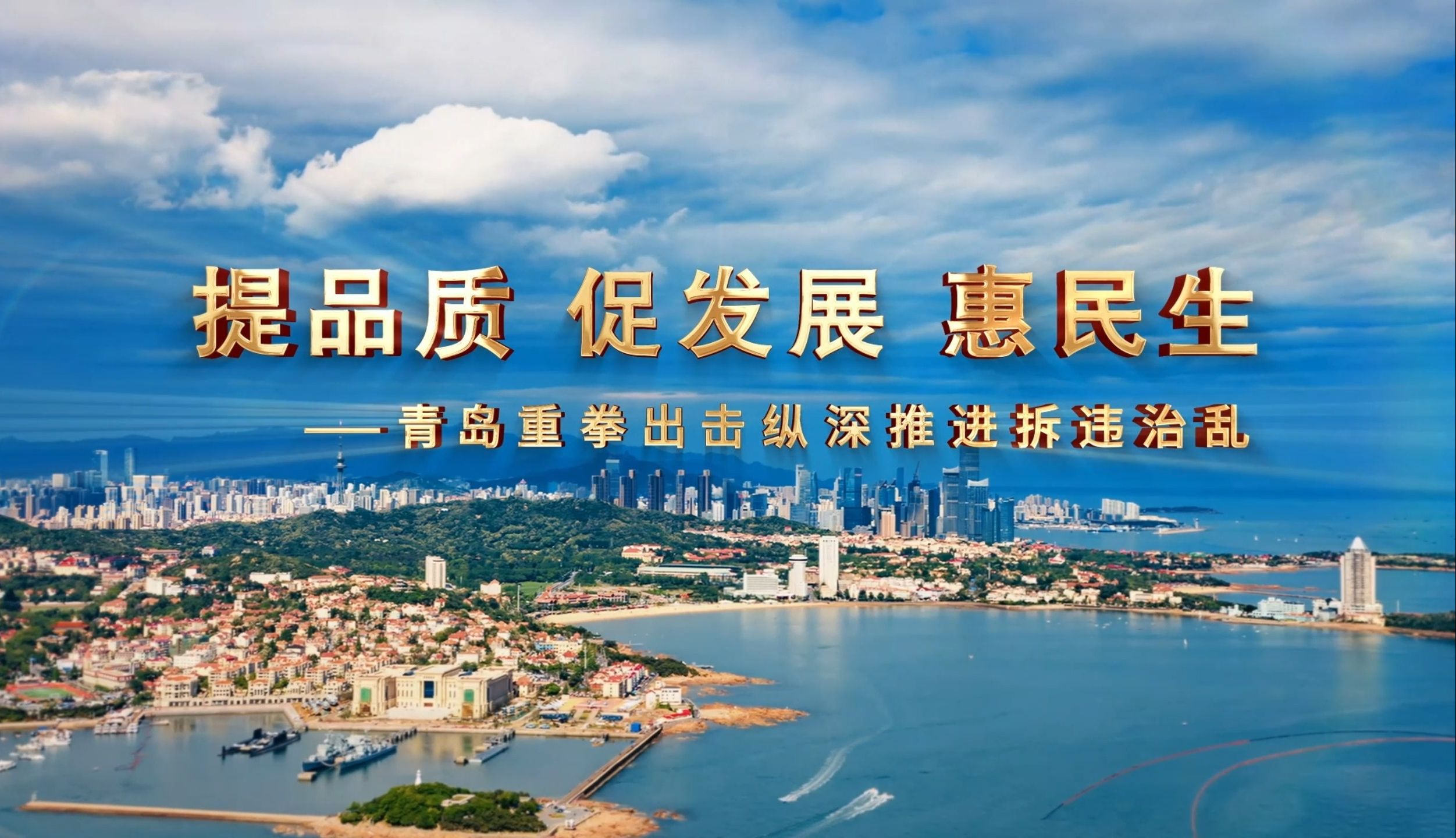 宣传片/城管局/拆违治乱