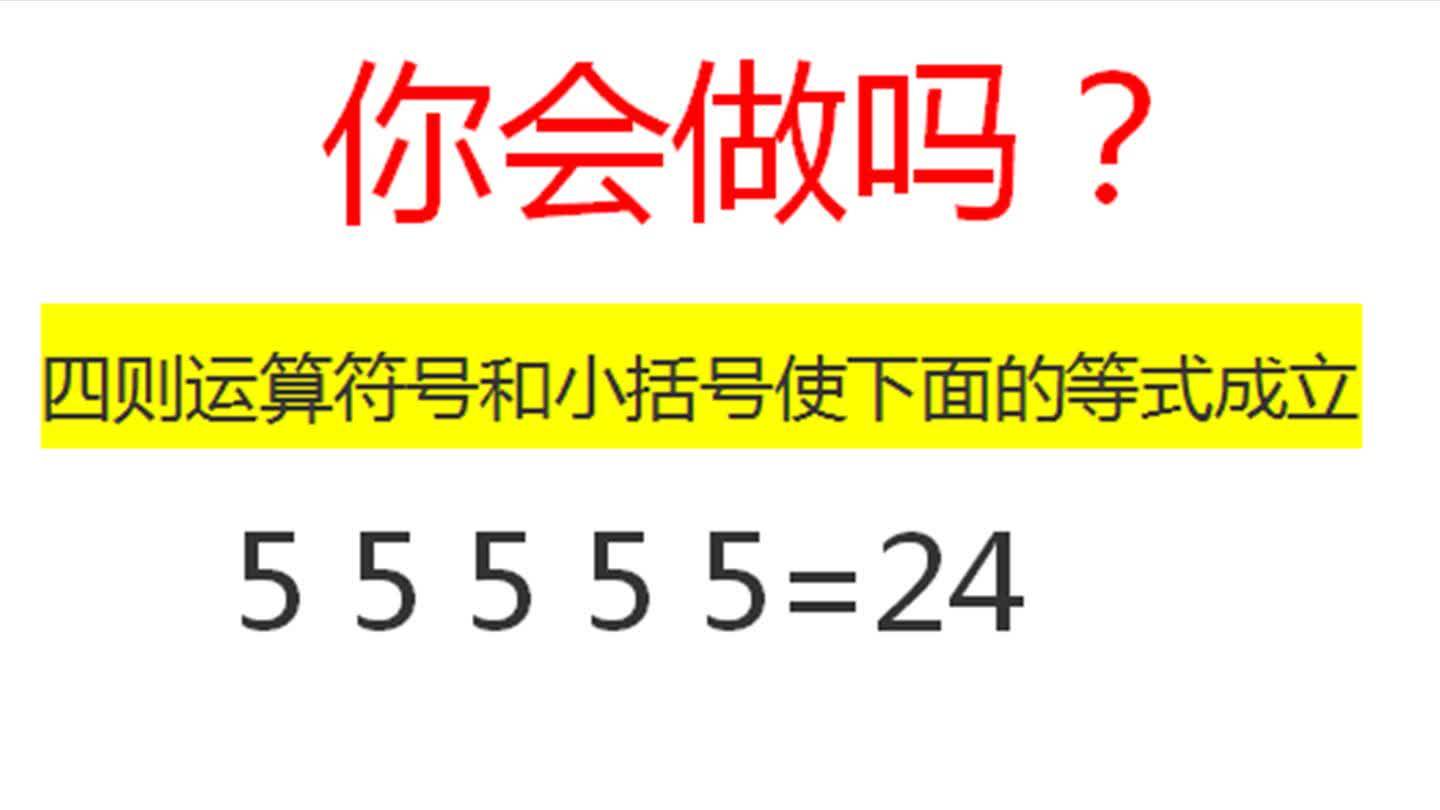 奥数题:你会做吗?运用四则运算符号和小括号使等式成立