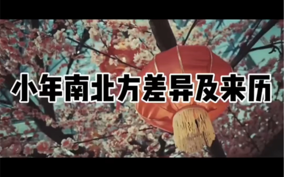 南北小年差异及来历