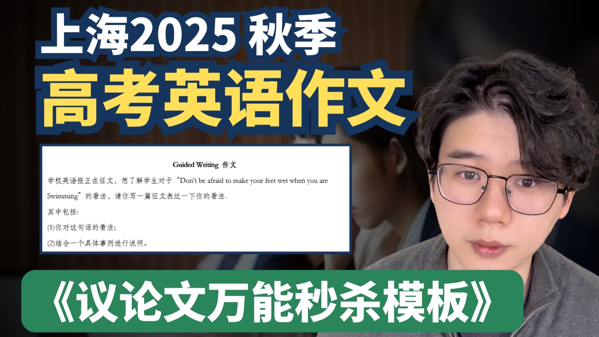 上海高考英语|议论文万能满分模板|轻松搞定25真题,满分有手就行