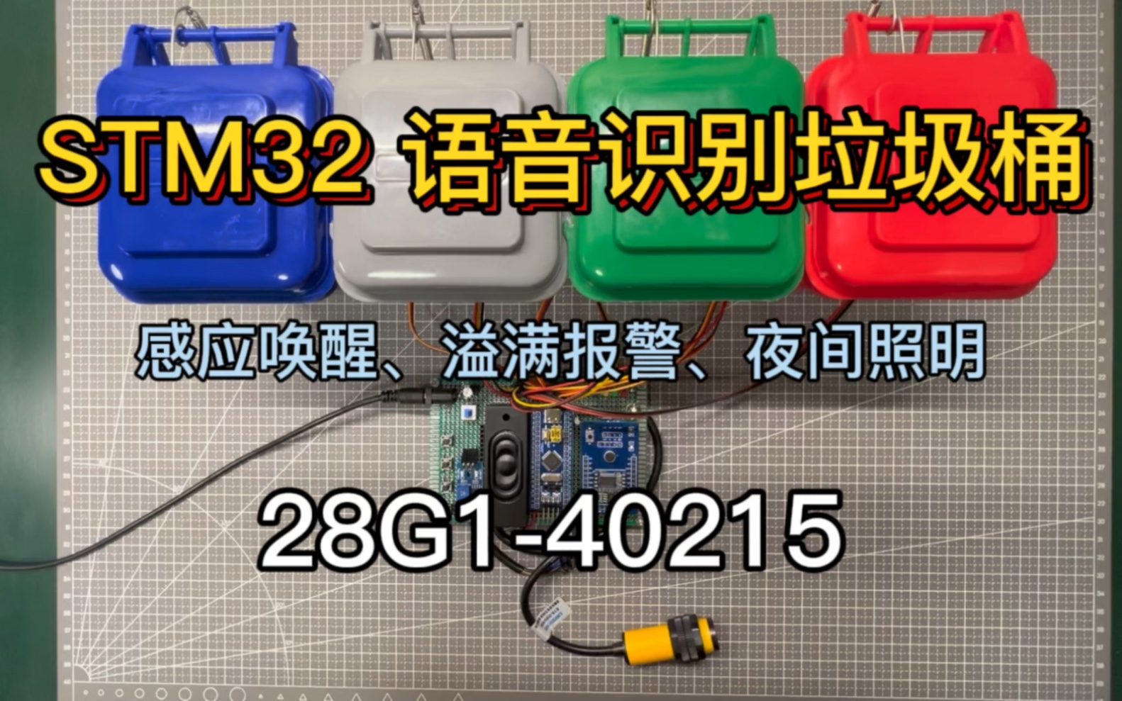 STM32 HLK-V20语音识别垃圾桶+感应唤醒+溢满报警+夜间照明-28G1...
