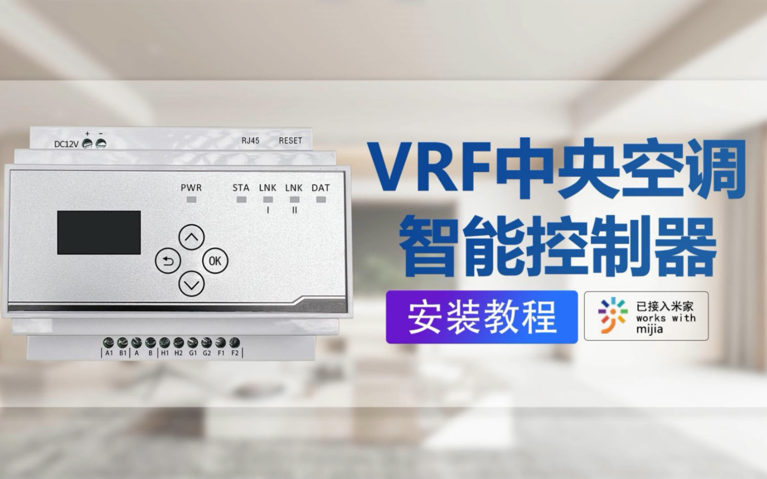 VRF中央空调(美的版)详细接线教程