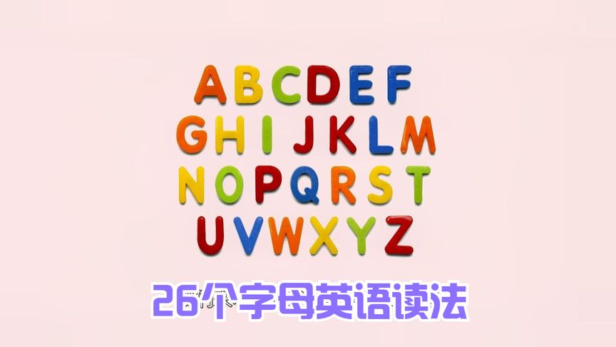 26个字母英语读法