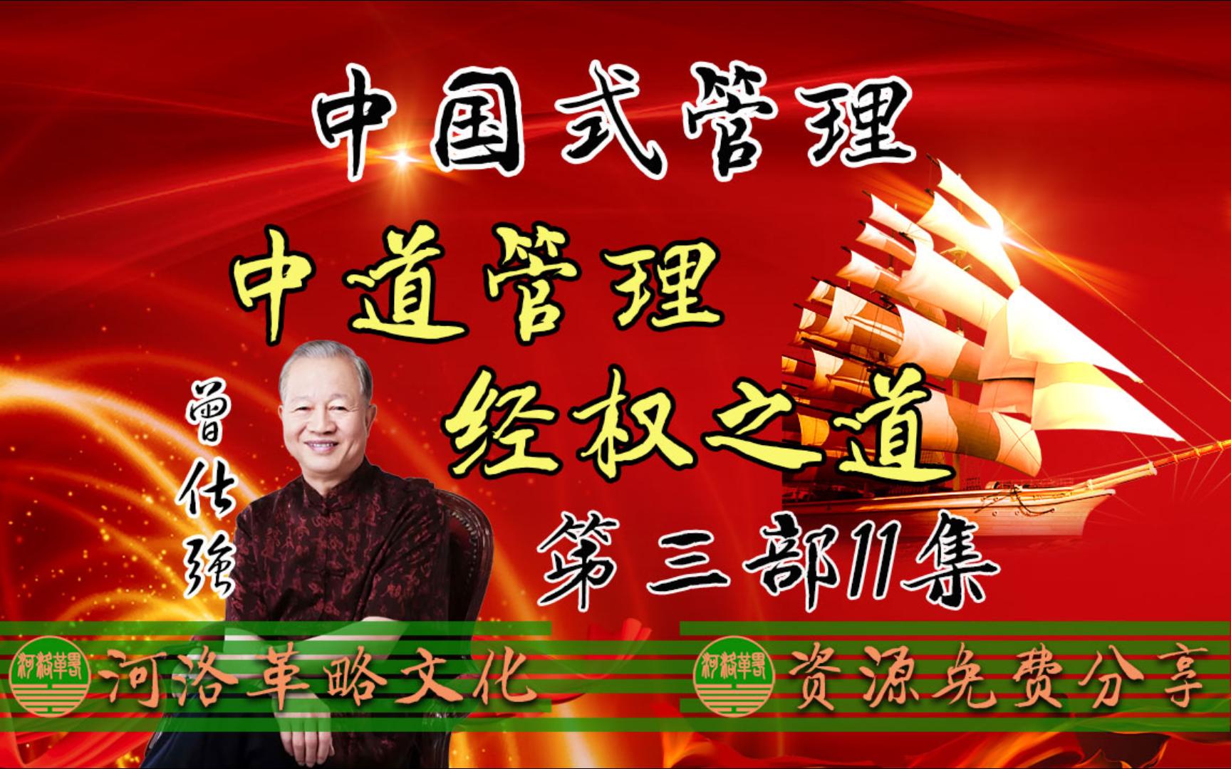 曾仕强教授 中道管理系列三《经权之道》全集11讲 中国式管理 合理...