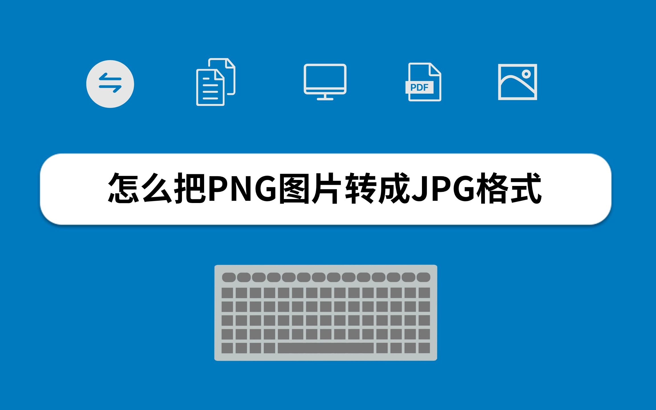 怎么把PNG图片转成JPG格式