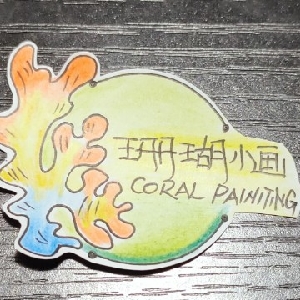 珊瑚小画 