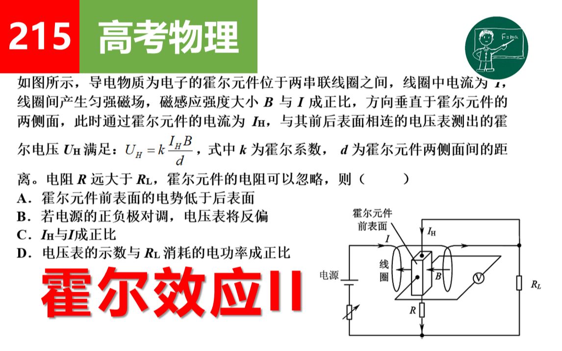 【高考物理】215霍尔效应模型II